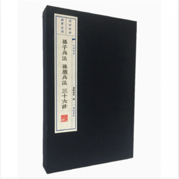 孙子兵法孙膑兵法三十六计(上下)(精)