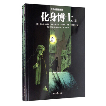 [正版图书]化身博士（套装共2册）