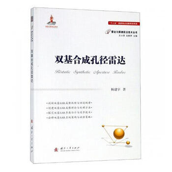 双基合成孔径雷达杨建宇电子与通信9787118115253 合成孔径雷达研究