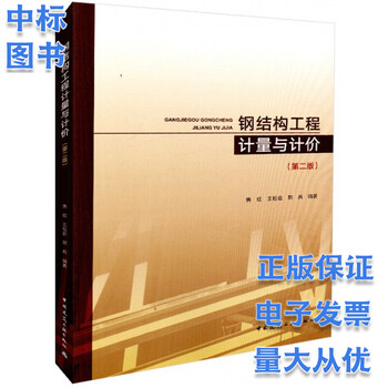 钢结构工程计量与计价（第二版）