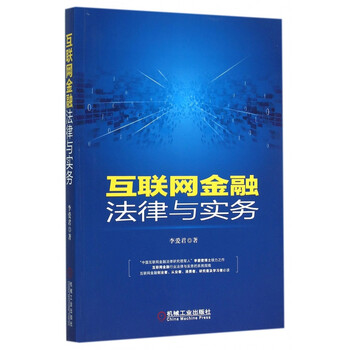 互联网金融法律与实务