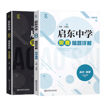 2022 启东中学 高中奥林匹克竞赛 高中奥赛 启东中学 高中物理精题解析+训练教程