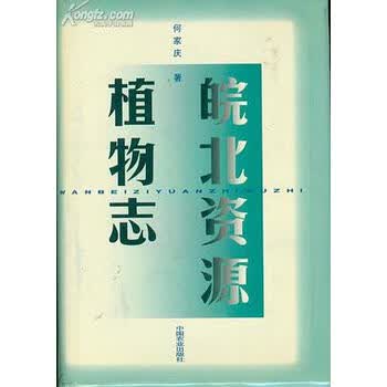 皖北资源植物志 何家庆 中国农业出版社 9787109065277