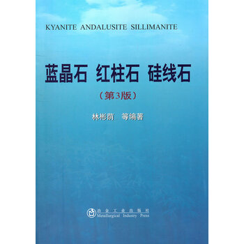 蓝晶石 红柱石 硅线石-第3版