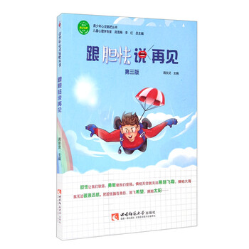 跟胆怯说再见（第三版）