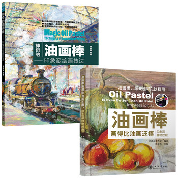 2册油画棒画得比油画还棒印象派静物教程+神奇的油画棒印象派绘画技法 印象派油画 印象派画册 油画棒画