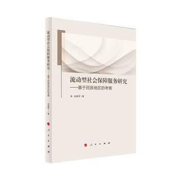 正版 流动型社会保障服务研究——基于~~地区的考察9787010237831