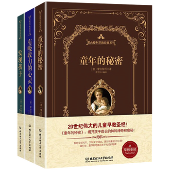  蒙台梭利早教经典全书 童年的秘密+发现孩子+有吸引力的心灵（精装版3册）家教方法育儿书籍