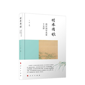 [正版图书] 明本固根：两岸国学名家十五讲 王颂 人民出版社 9787010231990