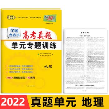 天利38套 地理 2022高考总复习一轮使用 全国各省市高考真题单元专题训练