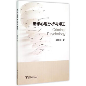 【新华正版】 犯罪心理分析与矫正 邵晓顺 著 浙江大学出版社