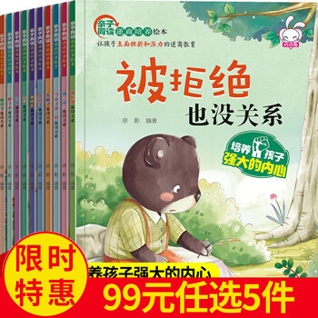 儿童逆商培养绘本全10册 被拒绝也没关系幼儿园老师阅读书籍 适合3-4-6岁到5-8岁读的绘本