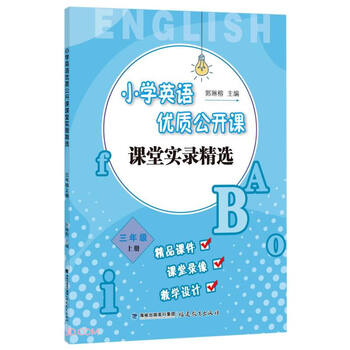 正版 小学英语优质公开课---课堂实录精选  三年级上册9787533480097