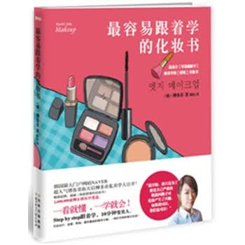 容易跟着学的化妆书