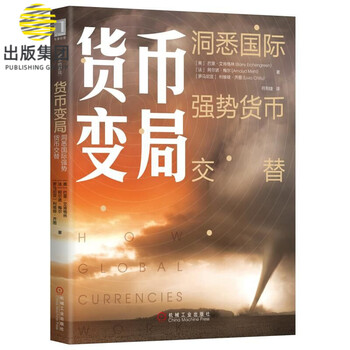 货币变局：洞悉国际强势货币交替