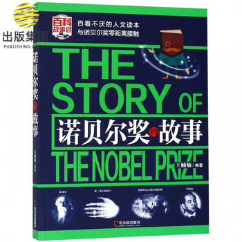 诺贝尔奖的故事