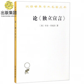 论独立宣言/汉译世界学术名著丛书