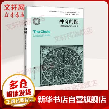 神奇的圆:超越直线的数学探索