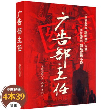 【包邮】官场小说书 广告部主任（定价26）