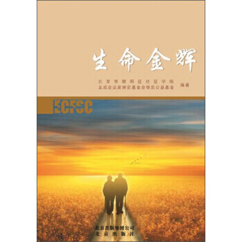 生命金辉【正版图书】