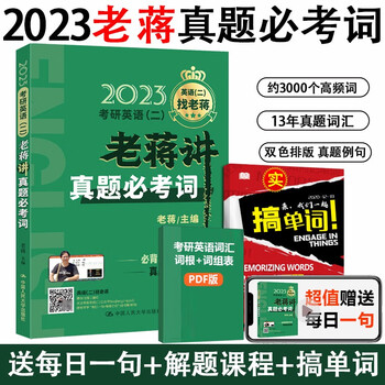 现货】2023老蒋真题必考词 新版老蒋讲真题词汇 阅读理解80篇真题必考长难句2023英语二绿皮书真题词汇词群 配套视频 人大出版社送搞单词蒋君虎 高分 2023老蒋 真题必考词