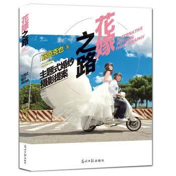 花嫁之路-主题式婚纱摄影提案藤原克也摄影9787511263377