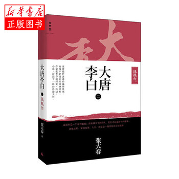 大唐李白·凤凰台（2020版） 新华书店正版图书