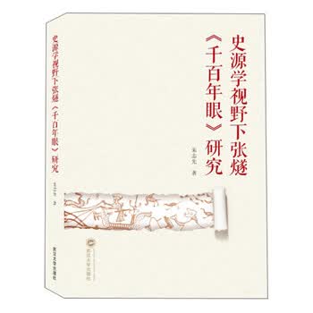 史源学视野下张燧《千百年眼》研究