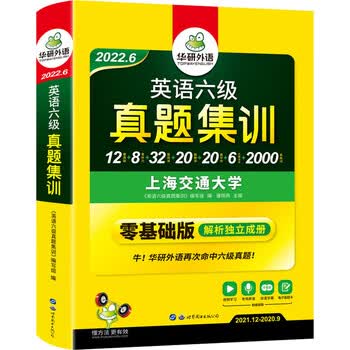英语六级真题集训 零基础版 2022.6