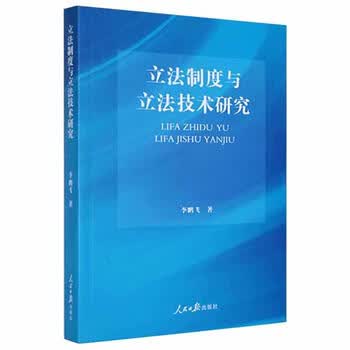 立法制度与立研究飞人民社9787511564924 计算机与互联网书籍