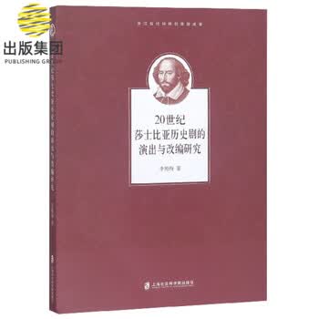 20世纪莎士比亚历史剧的演出与改编研究
