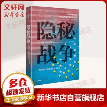 【得到解读】隐秘战争 美国长臂管辖如何成为经济战的新武器 阿里拉伊迪  中信出版社 企业管理类书籍 新华文轩旗舰店 正版图书