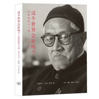 这个会好吗？梁漱溟晚年口述( 新）