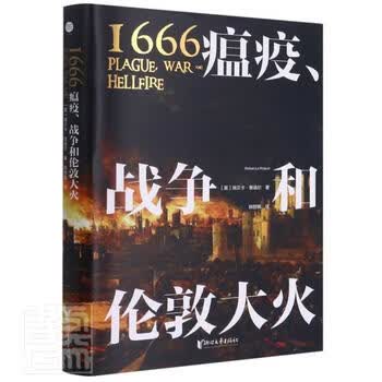 1666瘟疫战争和伦敦大火(精)瑞贝卡·里迪尔浙江文艺出版社9787533964672 历史书籍