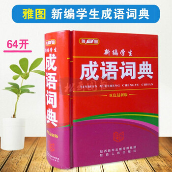 雅图 新编学生成语词典 初中小学生实用字典 双色新版  9787224121469