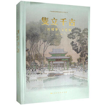 隻立千古：红楼梦文化展王春法北京时代华文书局9787569939941 文化书籍