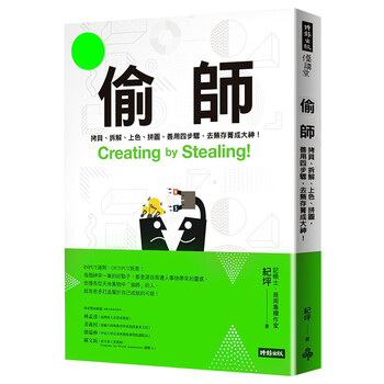 偷师：拷贝、拆解、上色、拼图，善用四步骤， 去芜存菁成大神！  创意灵感 新意好点子港台原版图书籍