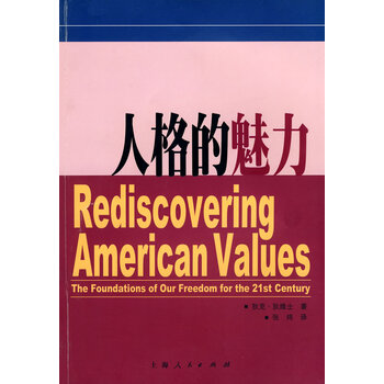 人格的魅力(安利企业文化丛书)