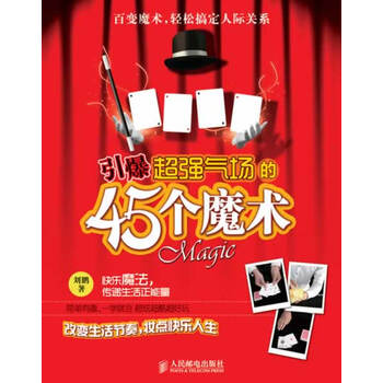 引爆超强气场的45个魔术【正版图书】