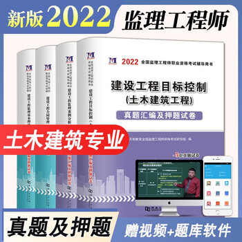 2022年监理工程师职业资格考试真题汇编及押题试卷 监理工程师试卷 全4科：土木建筑工程