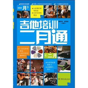 吉他培训二月通 唐联斌崔英超　著【正版书】