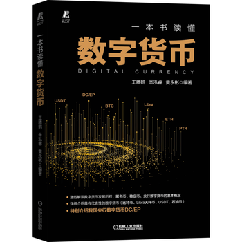 一本书读懂数字货币