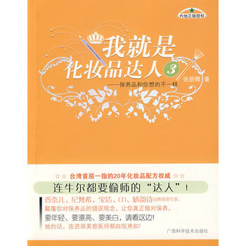 我就是化妆品达人3:保养品和你想的不一样