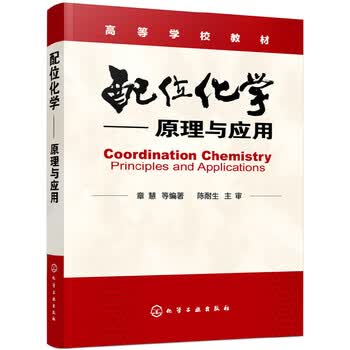配位化学--原理与应用(高等学校教材)