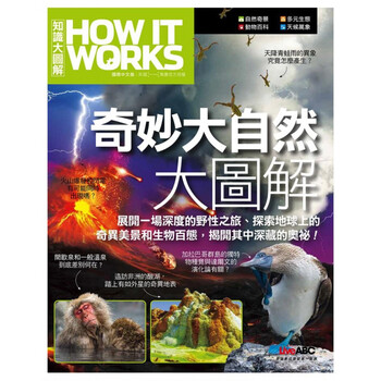 台版 奇妙大自然大图解 1书 How It Works知识大图解 野性之旅探索自然奇景多元生