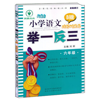 新概念小学语文举一反三（六年级B版 读写训练篇 全新修订）