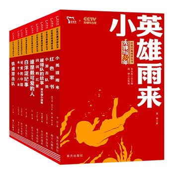 红色经典阅读：红色家书 谁是最可爱的人 小英雄雨来等 10本套装