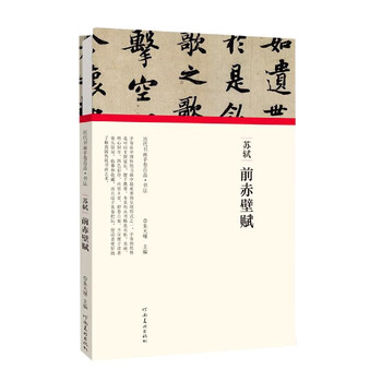 苏轼前赤壁赋(精)/历代书画手卷百品