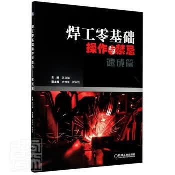 焊工零基础作与禁忌(速成篇)者_苏衍福责_张维官王颖机械工业出版社9787111674504 工业技