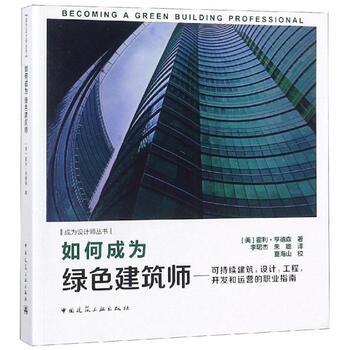 如何成为绿色建筑师:可持续建筑 设计 工程 开发和运营的职业指南
